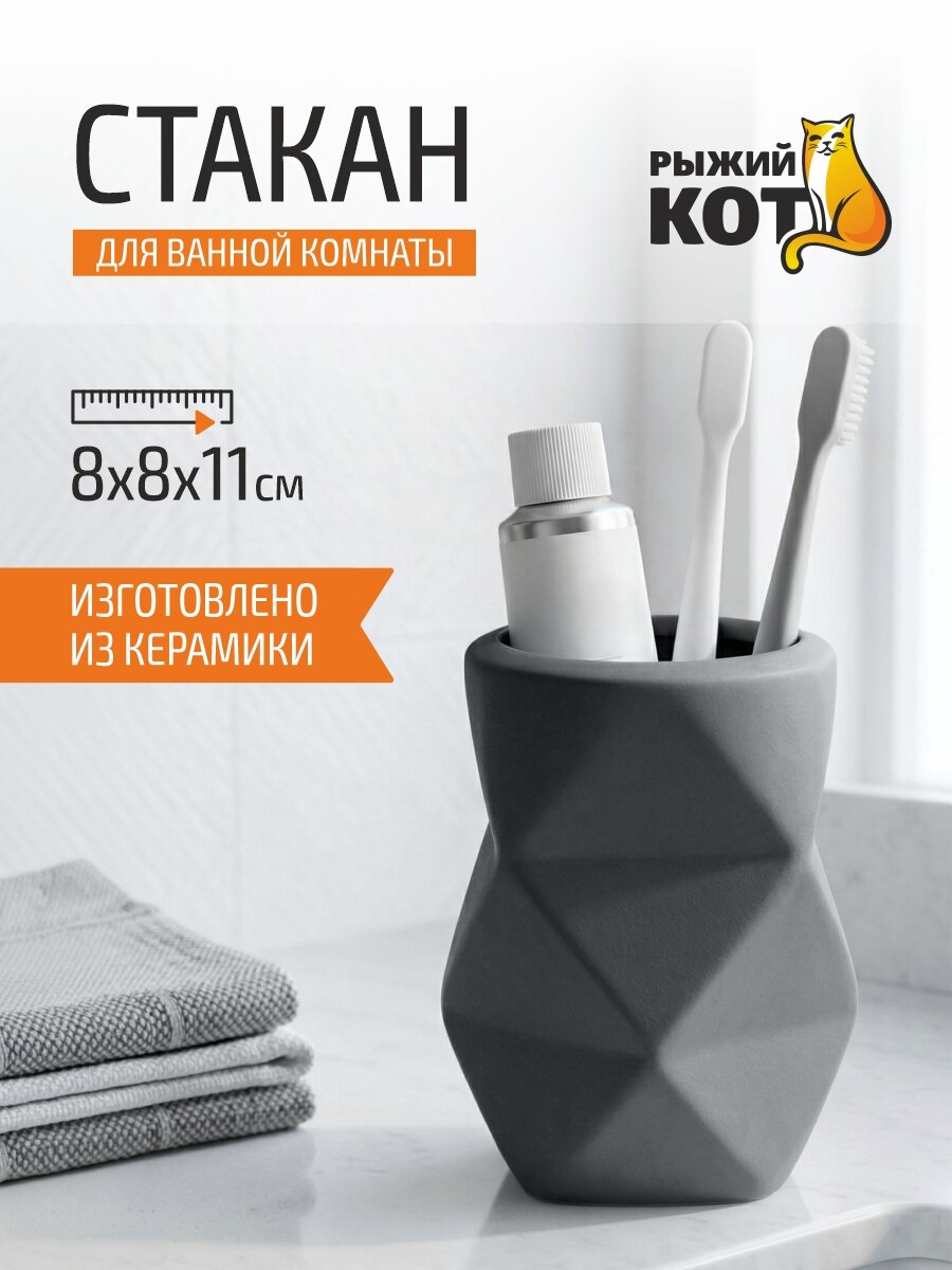 Стакан для ванной комнаты "Рыжий Кот" Геометрия, керамика, 8 х 8 х 11 см