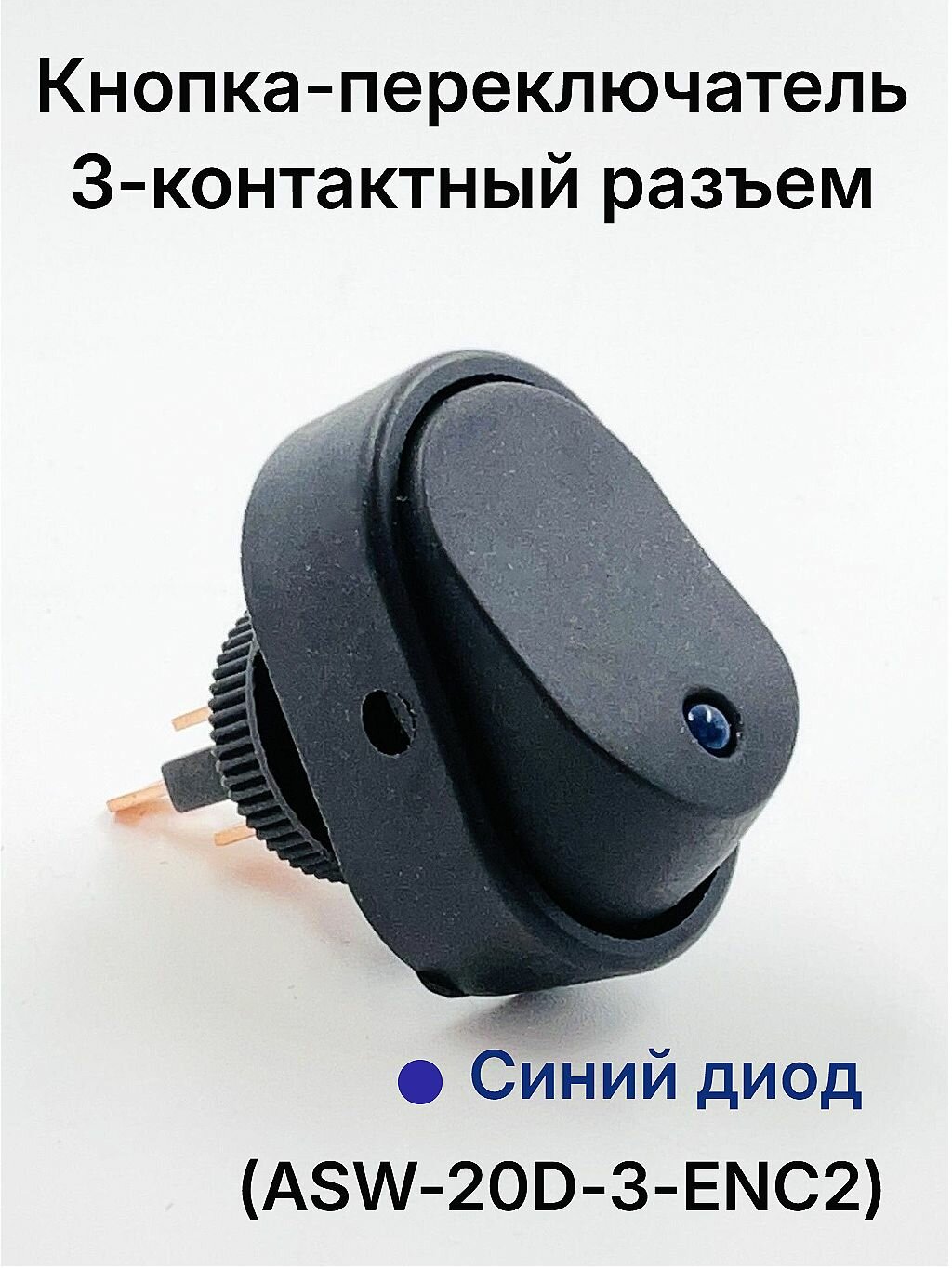 Кнопка-переключатель выключатель синяя с 3-контактным разъемом (ASW-20D-3-ENC2) 1 штука