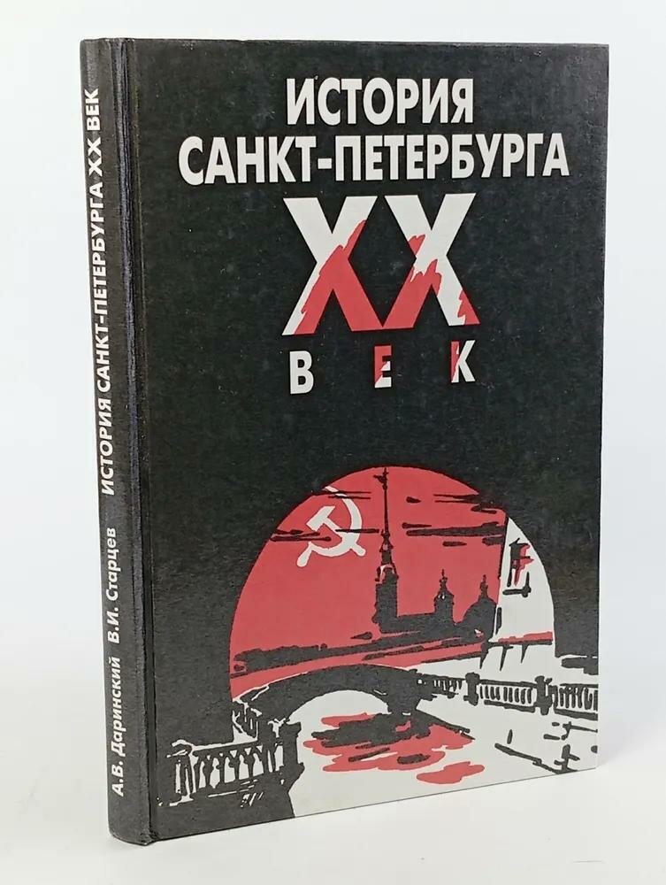 Ц (Букинистика) История Санкт-Петербурга ХХ век. Изд. 1997 г.