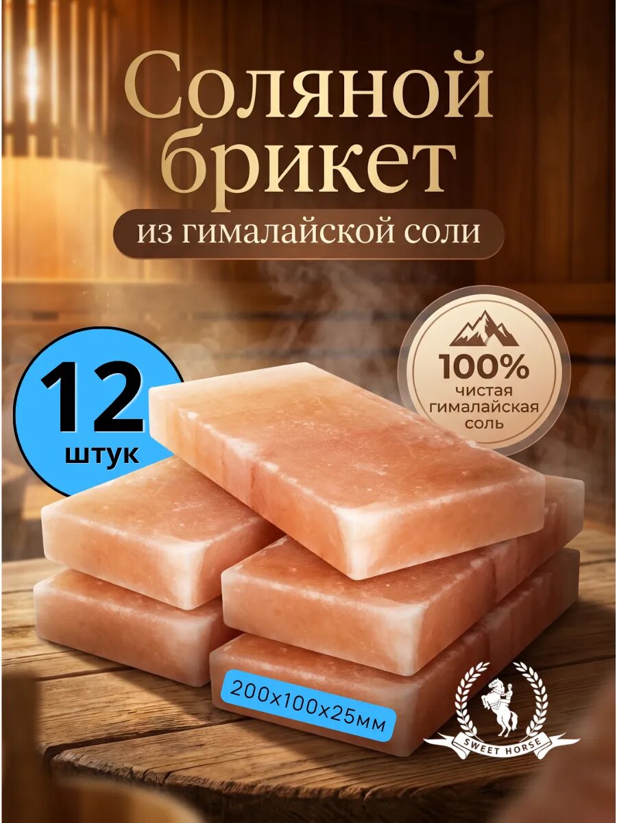 Соль гималайская для бани ровный 20х10х2.5см, соляной брикет, 12шт