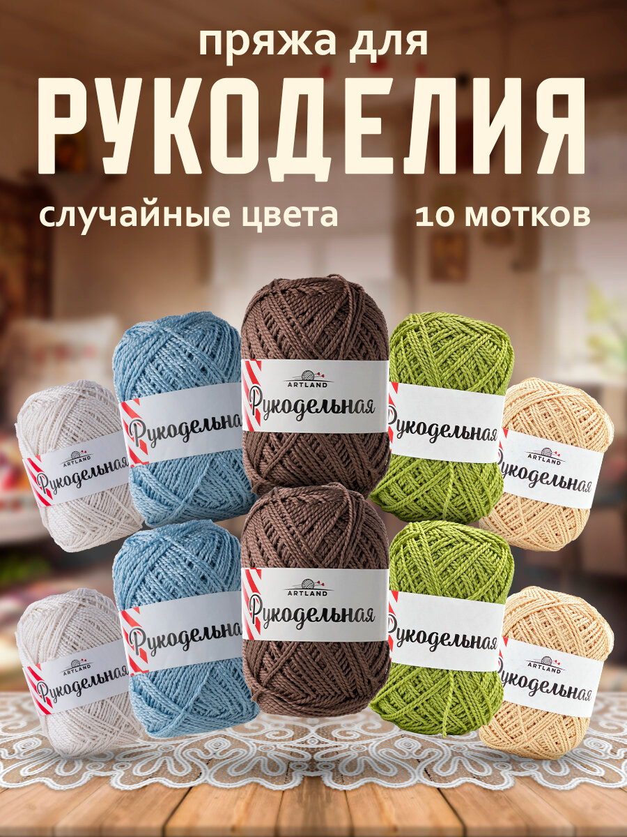 Пряжа для вязания Рукодельная Artland 10 мотков (200м, 50 гр), цвет Ассорти