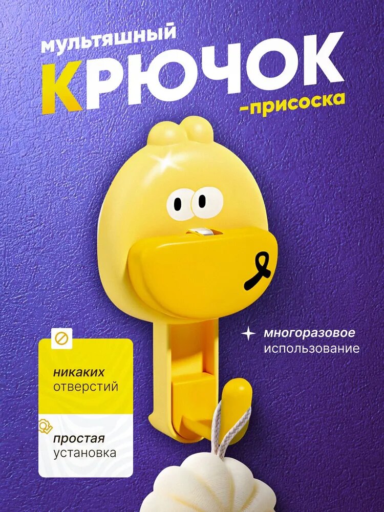 Крючок детский самоклеющийся для ванны, кухни, дома, крючок на присоске "Утка"