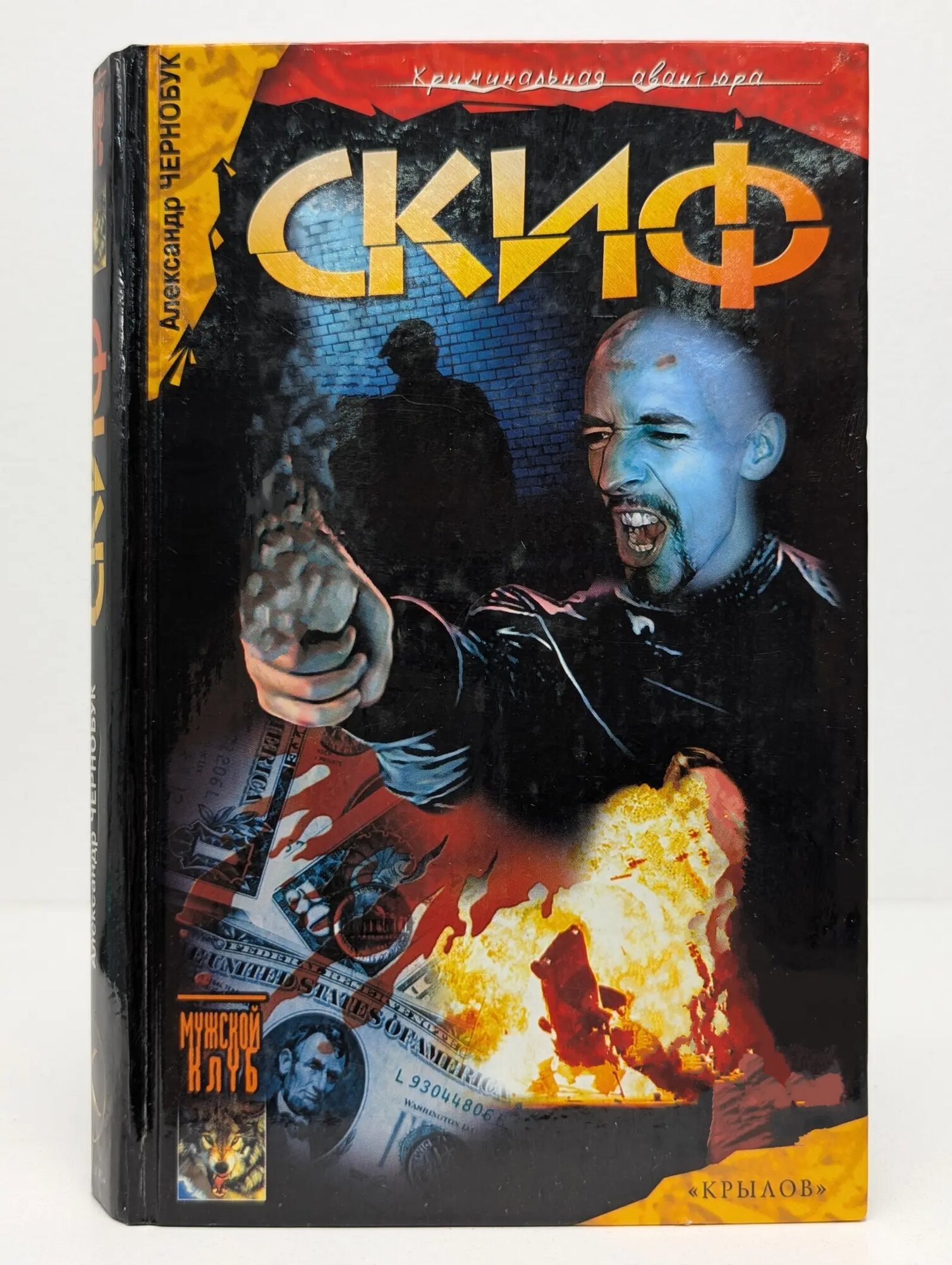 Криминальная авантюра. Скиф Чернобук Александр 2004
