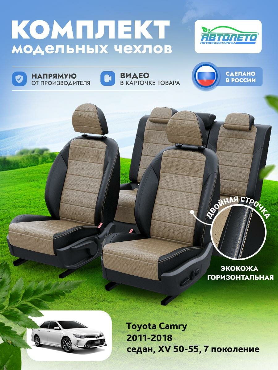 Чехлы на Тойота Камри ХВ 50-55 7