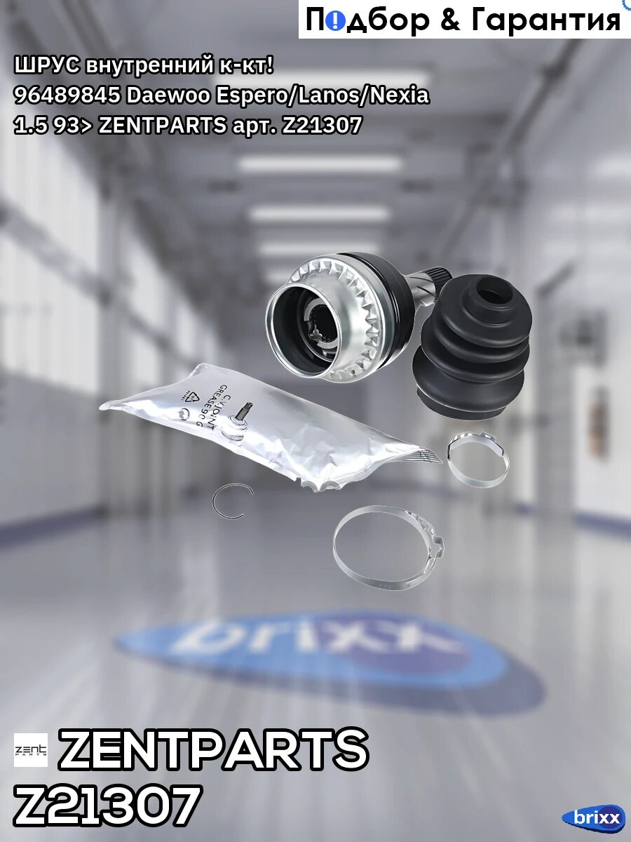 ШРУС внутренний к-кт! 96489845 Daewoo Espero/Lanos/Nexia 1.5 93> ZENTPARTS арт. Z21307