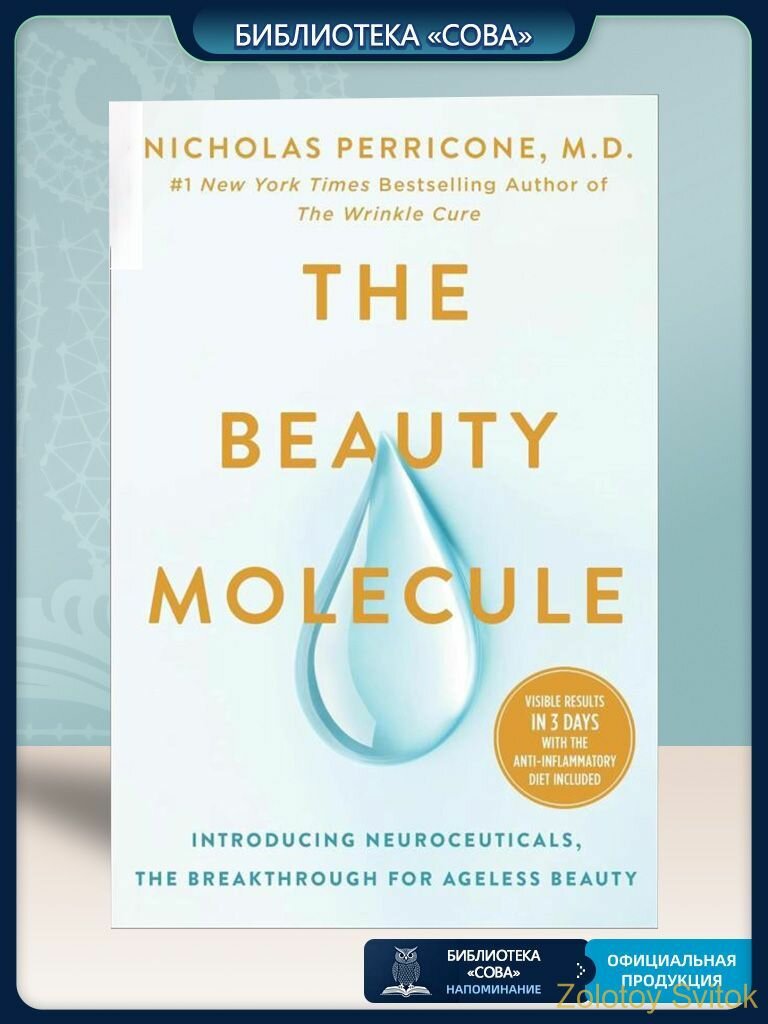 Книга "Молекула Красоты" от Dr Nicholas Perricone, 2025 г, мягкая обложка
