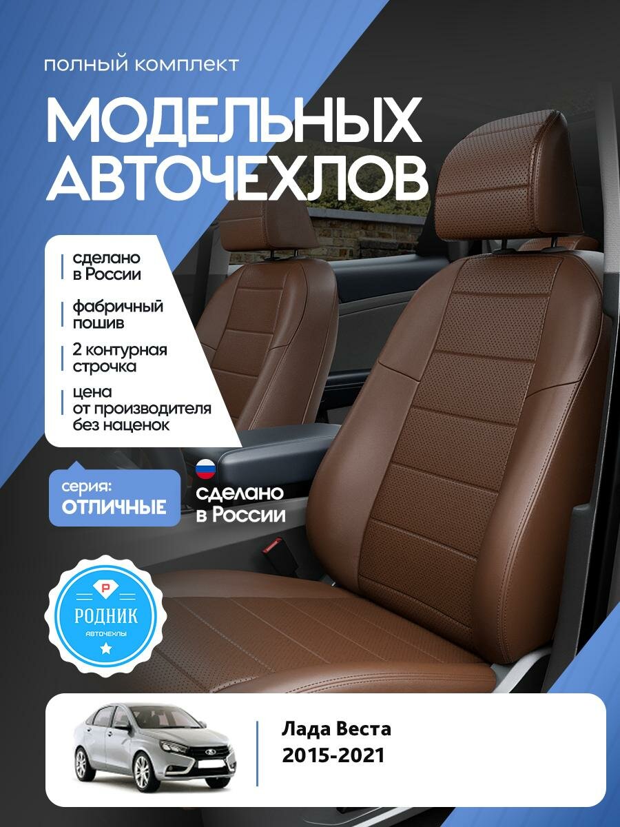 Чехлы Лада Веста (Lada Веста) 2015-2022 1 седан Экокожа Темно-Коричневый RD4749-F4358-2 Родник