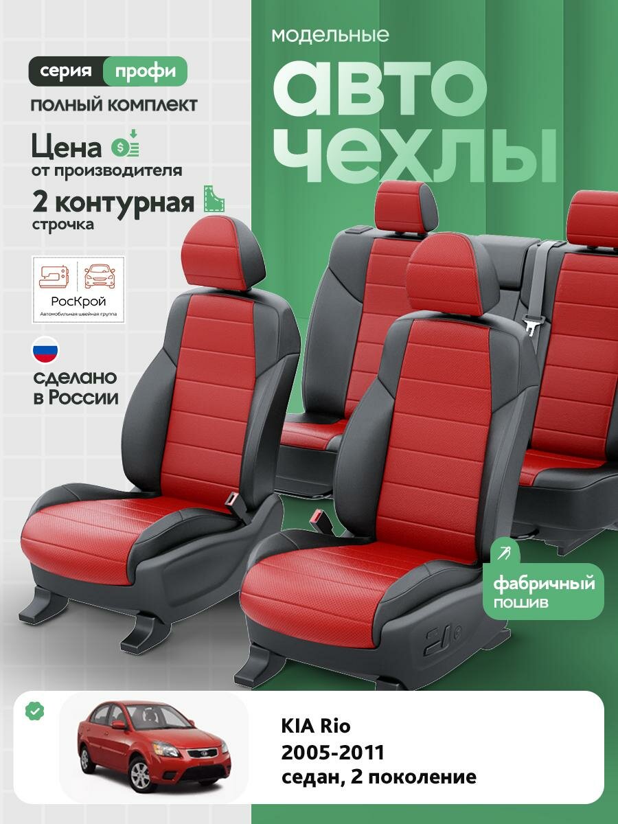 Чехлы на Киа Рио 2