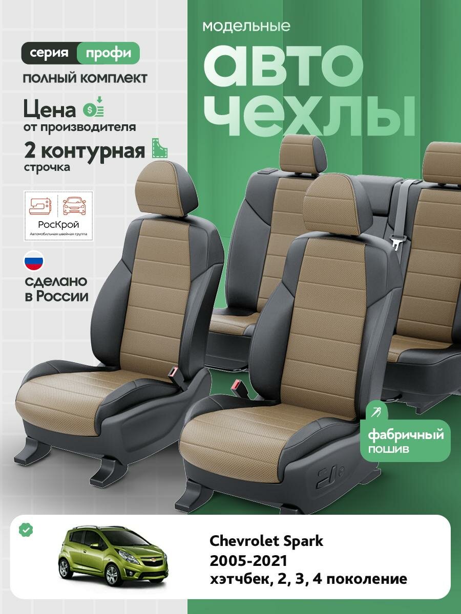 Чехлы Шевроле Спарк (Chevrolet Spark) 2005-2024 2, 3, 4 хэтчбек Экокожа Темно-Бежевый RS3637-C3571-2 Роскрой