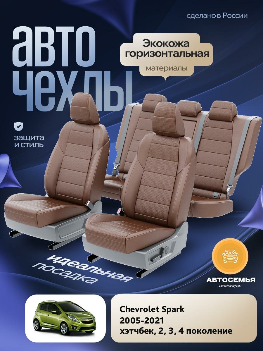Чехлы на Шевроле Спарк 2, 3, 4