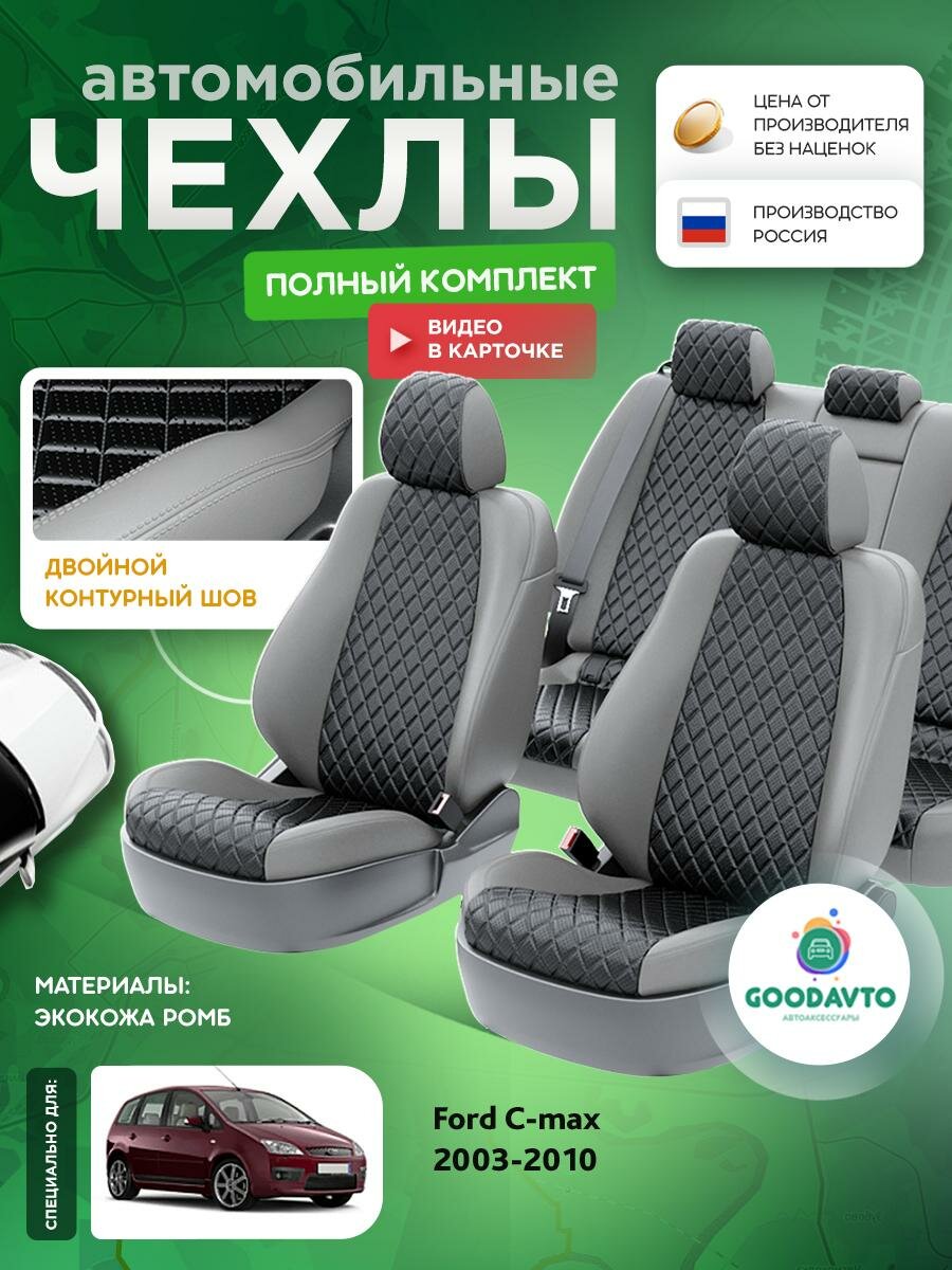 Чехлы на Форд Ц Макс