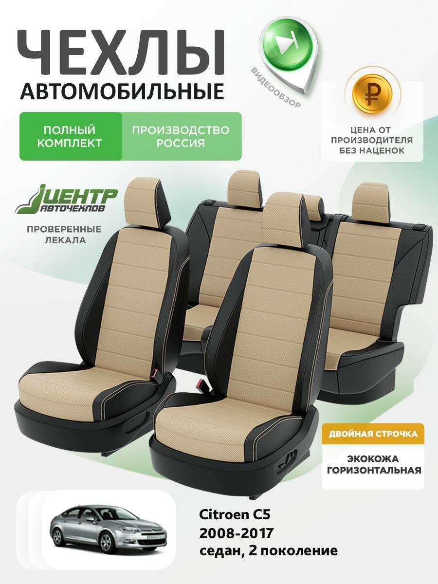 Чехлы на Ситроен С5 2
