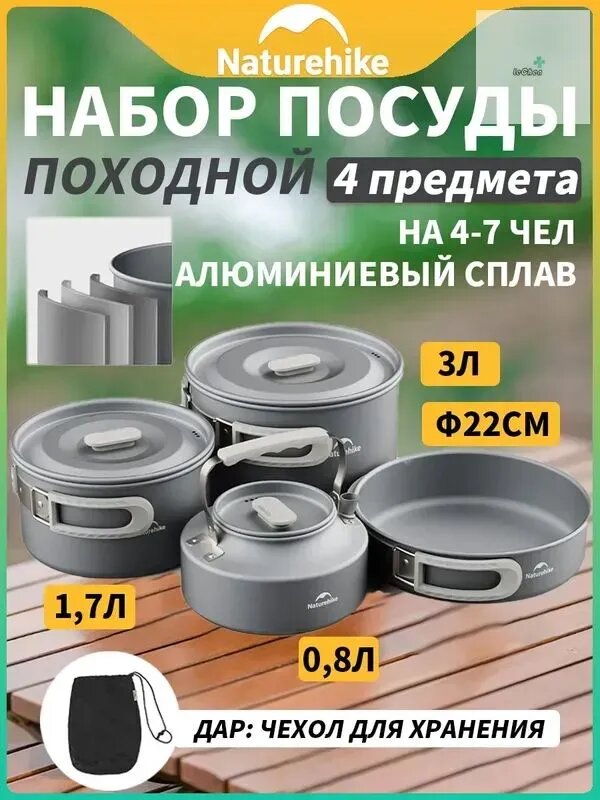 Набор походной посуды алюминиевый сплав 3003 Naturehike на 4-7 чел Кастрюля 3л 1шт, Кастрюля 1,7л 1шт, Сковорода 22см 1шт, Чайник 0,8л 1шт