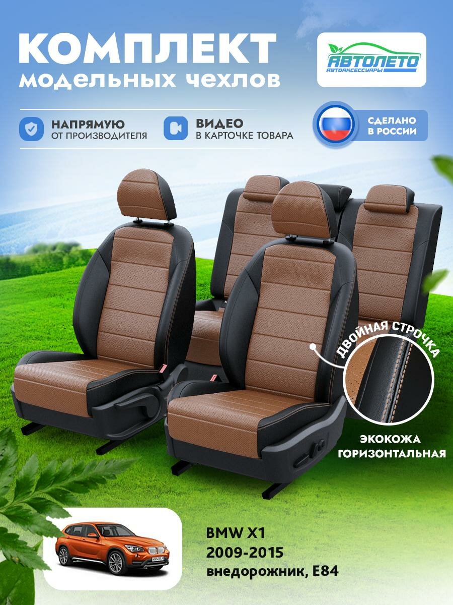 Чехлы на БМВ Х1 Е84