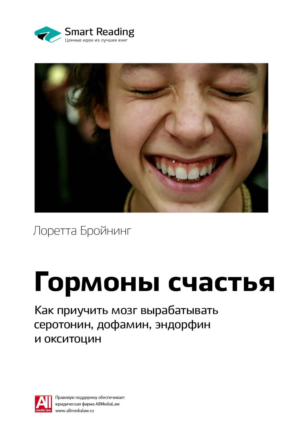 Ключевые идеи книги: Гормоны счастья. Как приучить мозг вырабатывать серотонин, дофамин, эндорфин и окситоцин. Лоретта Бройнинг [Цифровая книга]