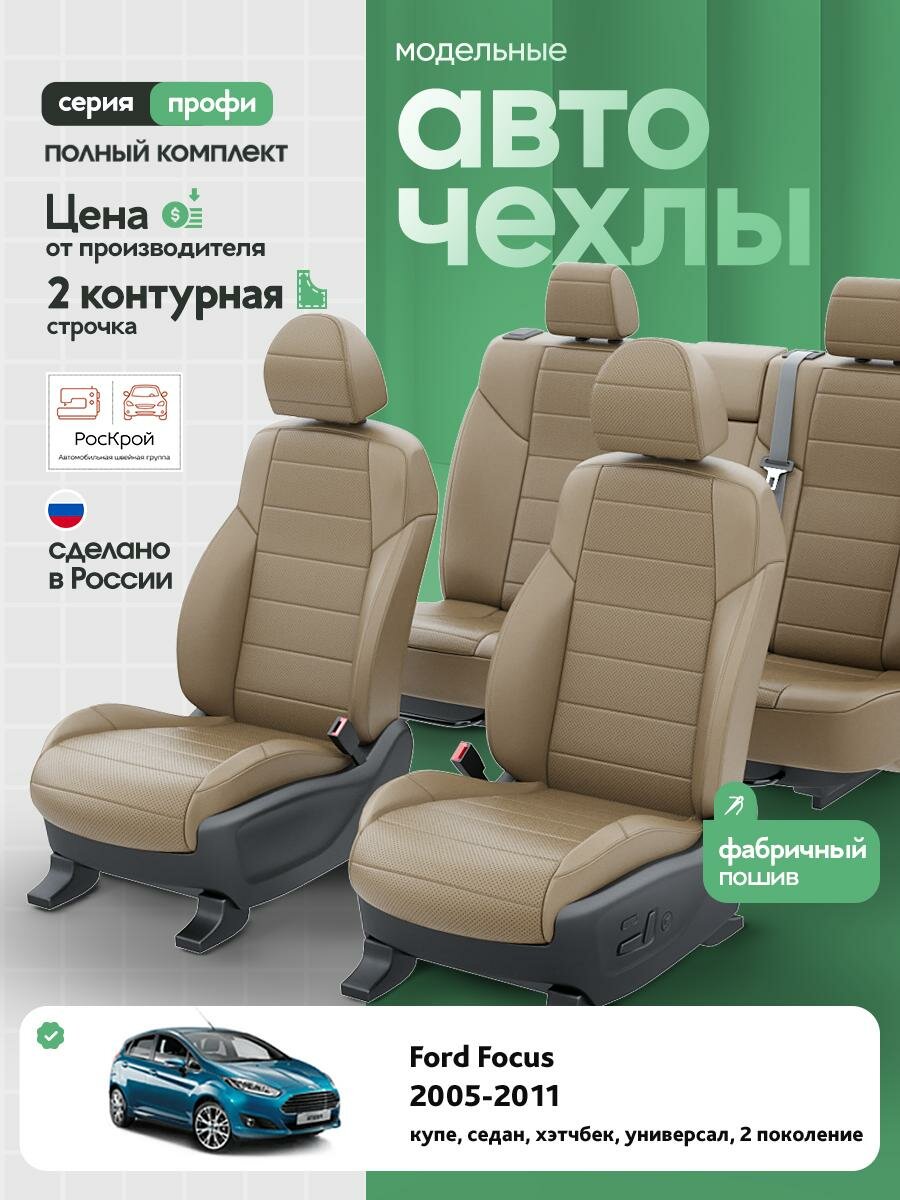 Чехлы на Форд Фокус 2