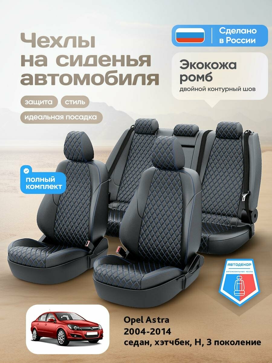 Чехлы на Опель Астра Н 3