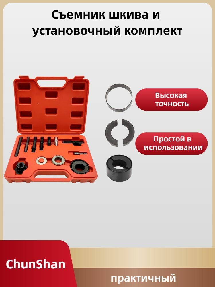 Комплект 14шт съёмник/установка шкива ГУР, генератор GM/Ford, профи-инструмент