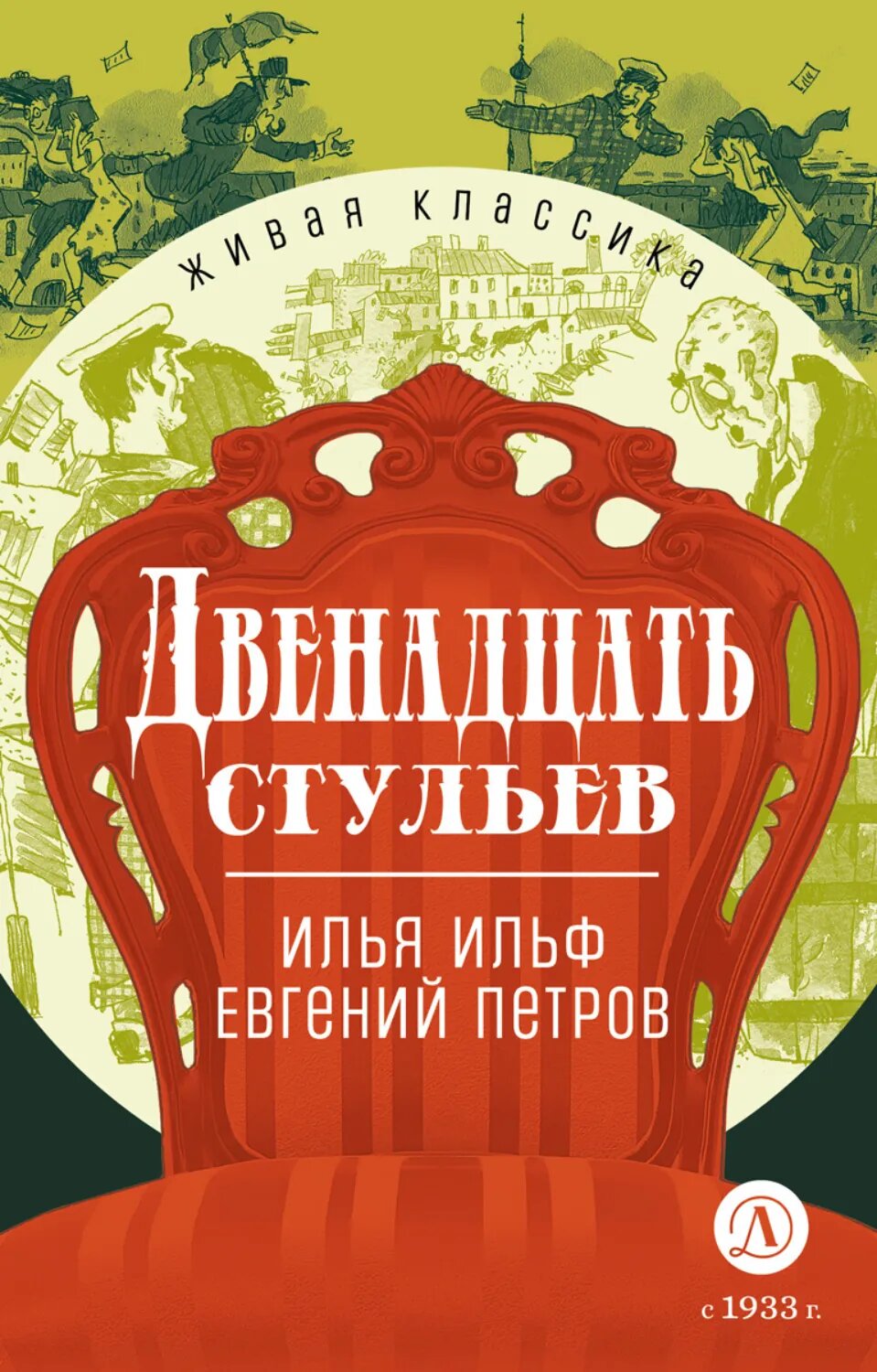 Двенадцать стульев [Цифровая книга]