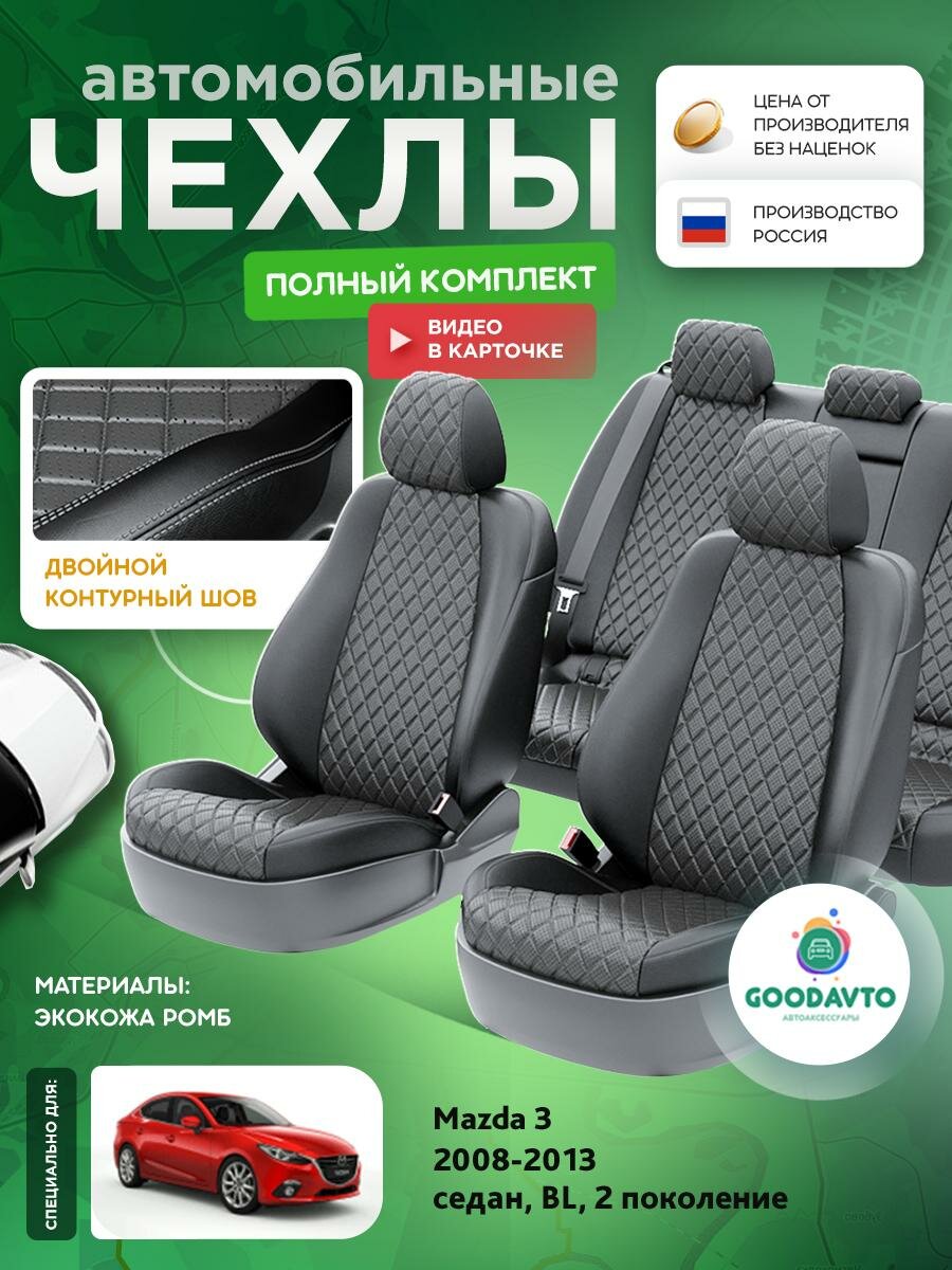 Чехлы на Мазда 3 БЛ 2