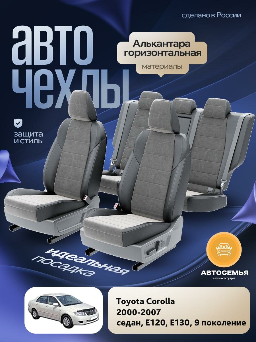 Чехлы на Тойота Королла Е120, Е130 9