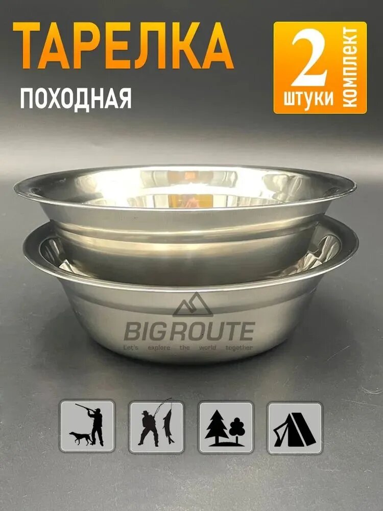 Тарелка походная, 2 шт