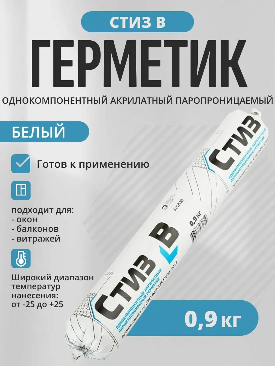 Герметик акрилатный паропроницаемый для монтажа окон и дверей стиз В туба 0,9 кг белый