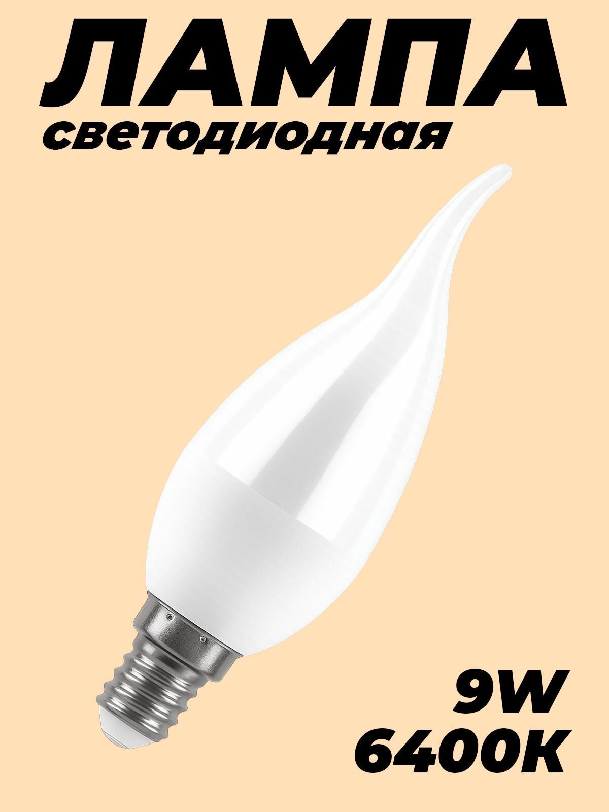 Лампа светодиодная Е14 9 Вт 6400K дневной белый свет 1 шт Saffit SBC3709 55173