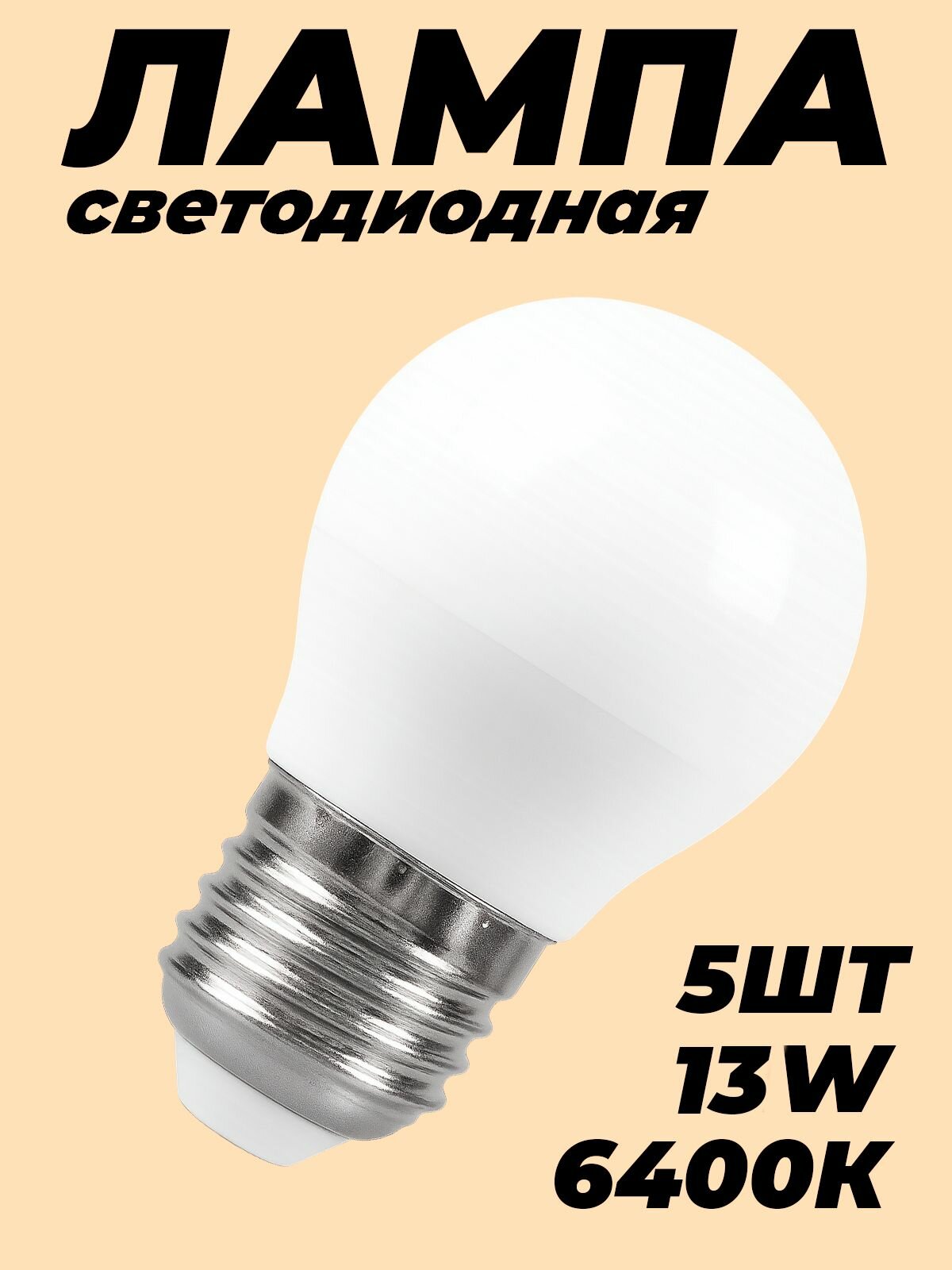 Лампы светодиодные Е27 13 Вт 6400K дневной белый свет 5 шт Saffit SBG4511 55141