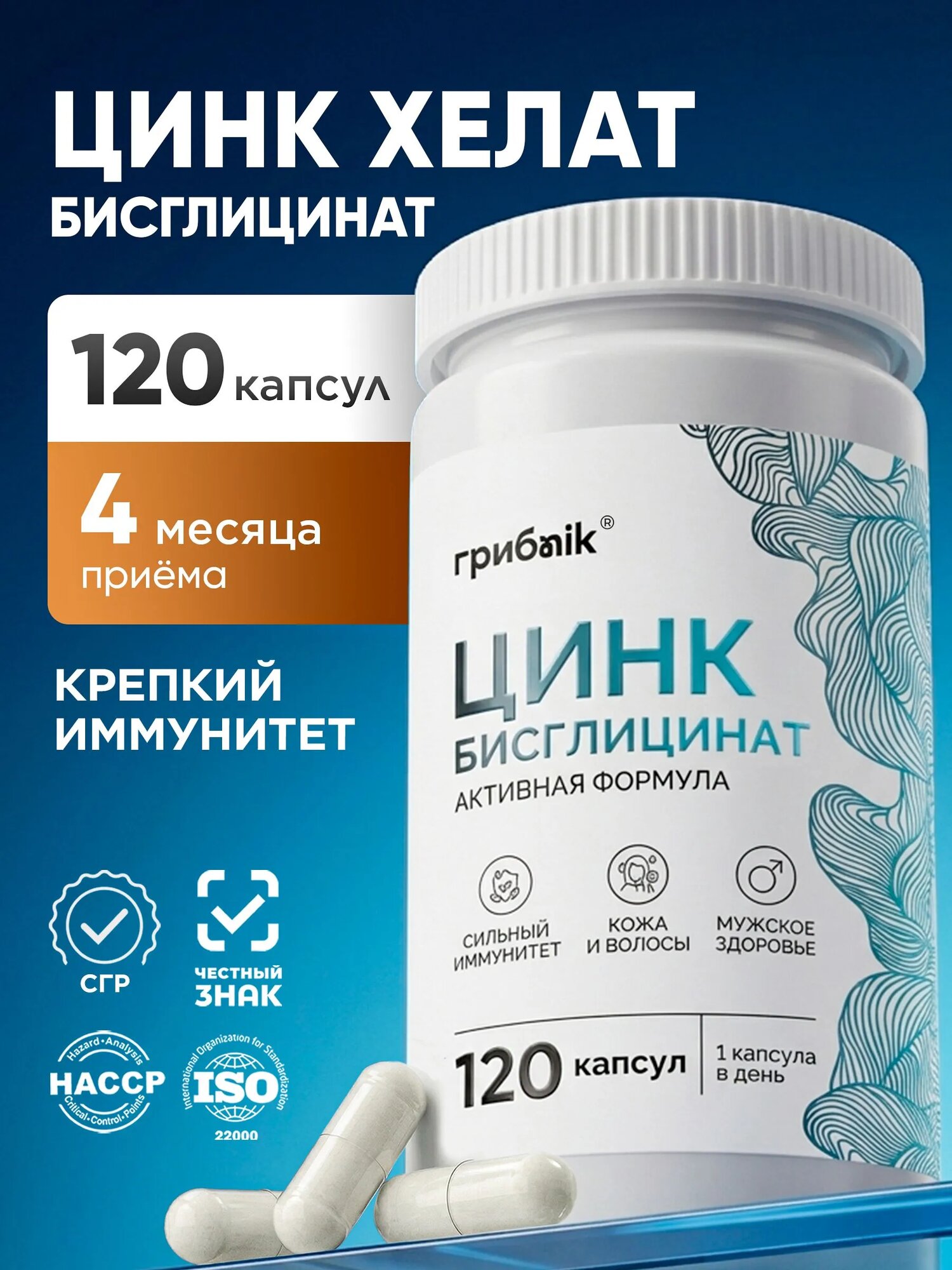 Цинк хелат бисглицинат, для иммунитета, волос, кожи и ногтей, 120 капсул по 378 мг, грибnik