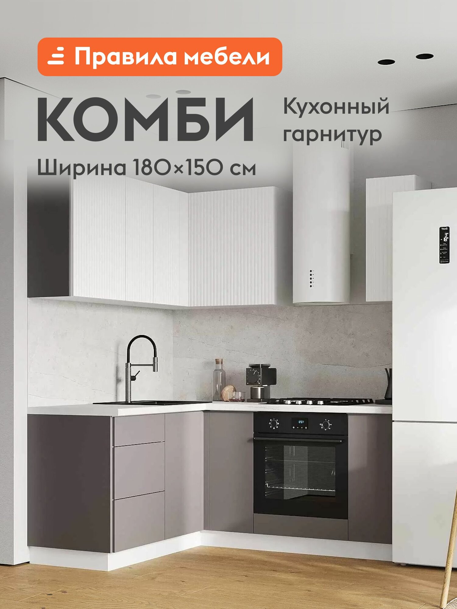 Кухонный гарнитур угловой Комби 1.8х1.5 м, мебель для дома и кухни, Белый / Бланж / Грей