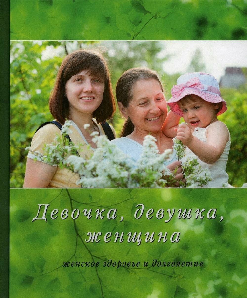 Девочка, девушка, женщина (женское здоровье и долголетие). 3-е изд, испр. и доп. Бойко Н. Н.