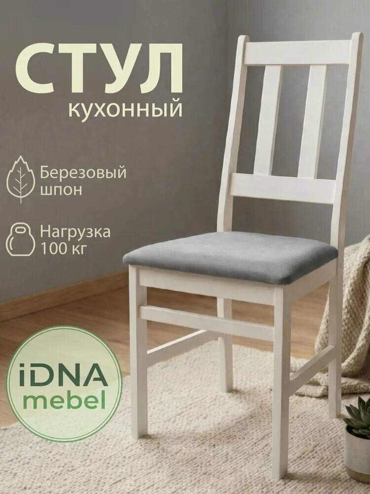 Стул деревянный для кухни со спинкой белый, велюр серый 1 шт.