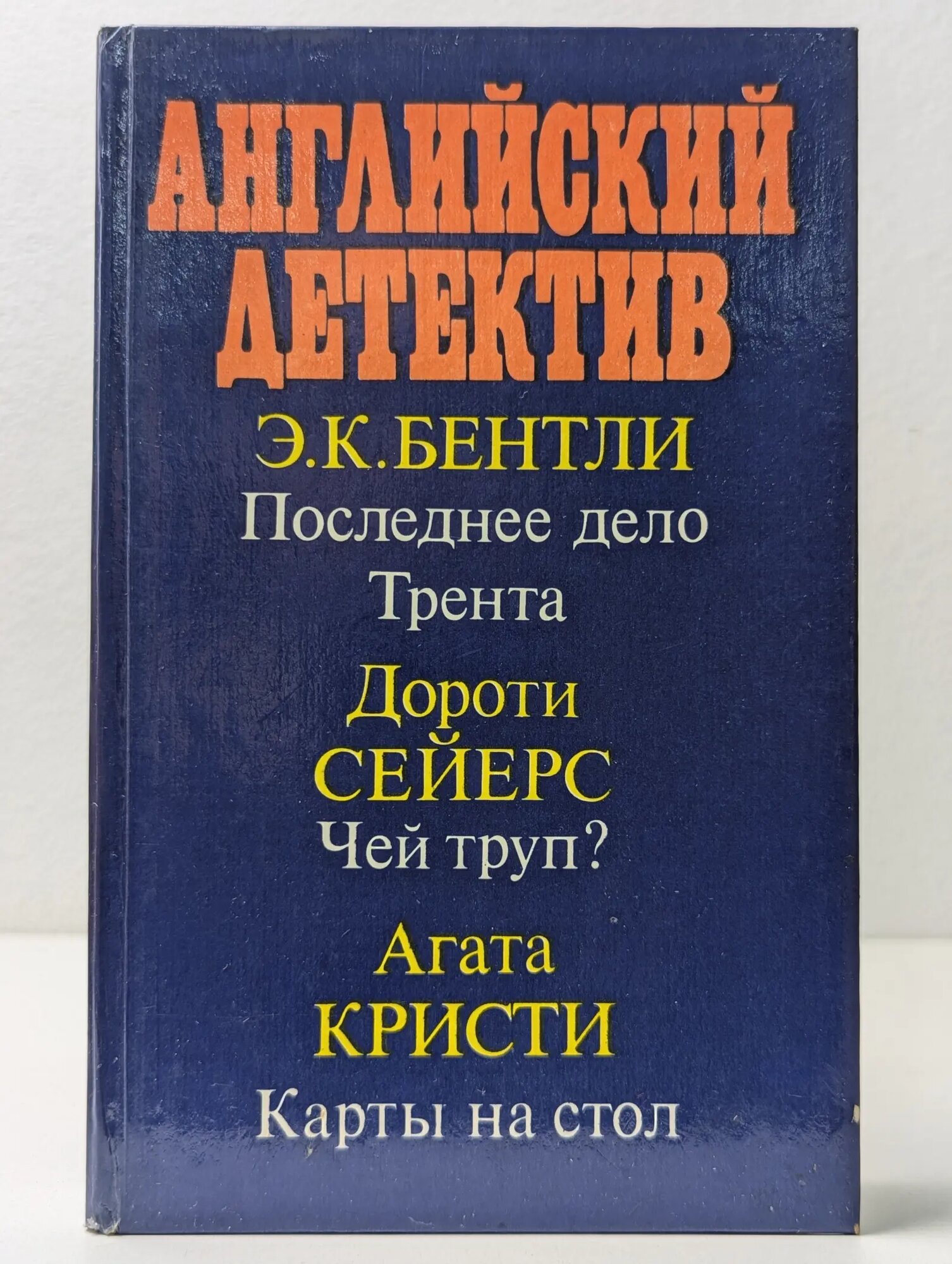 Английский детектив Сейерс Дороти Ли, Кристи Агата, Бентли Эдмунд Клерихью 1992