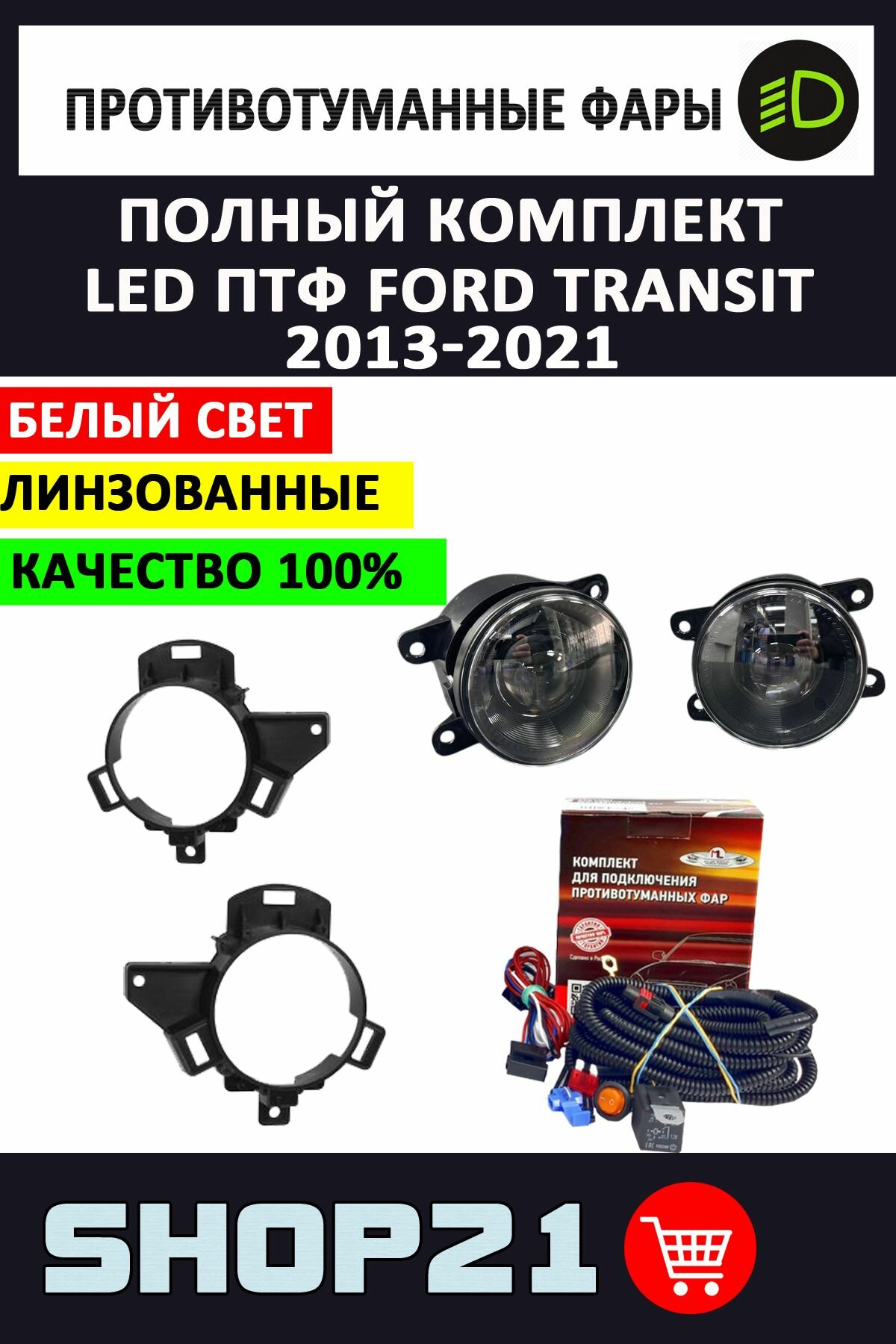 Полный набор / комплект линзованных LED противотуманных фар Ford Transit 2013-2021