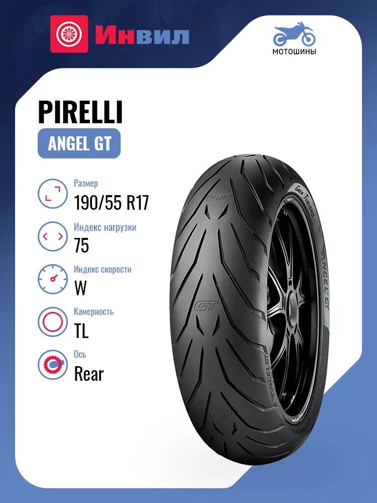 Мотошина Pirelli Angel GT 190/55 R17 75W TL Rear (для задней оси)