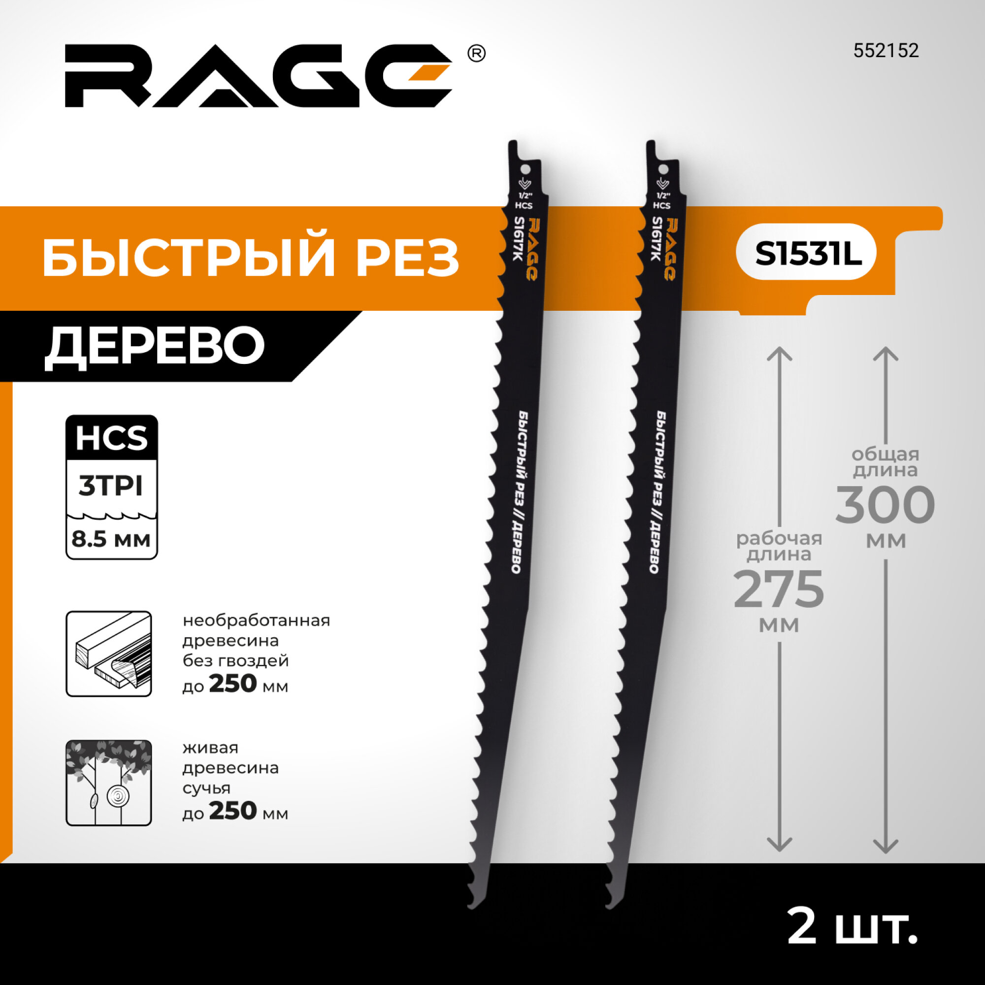 Полотно для сабельной пилы по дереву и пластику S1617K 300мм Rage by Vira 2шт (552152)