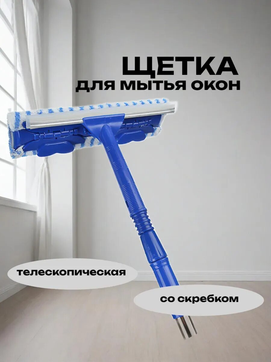 Окномойка универсальная, микрофибра + ручка телескоп