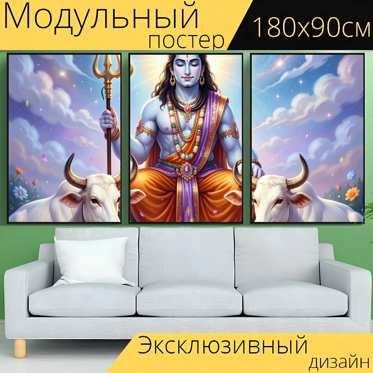 Модульный постер "Шива с белыми быками. Индуистское божество в ореоле света держит золотой трезубец, рядом две светлые коровы." 180 x 90 см. для интерьера на стену в тубусе