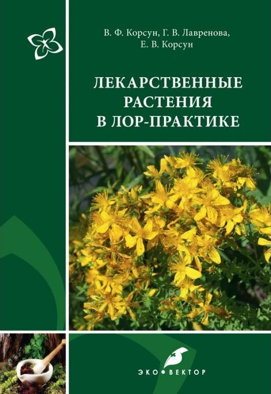 Лекарственные растения в ЛОР практике