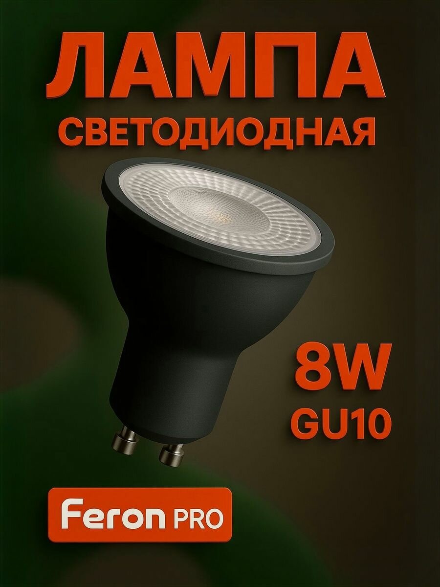 Gu 10 лампа светодиодные 8 Вт 2700K тёплый свет чёрный корпус (1шт) Feron.PRO 48958