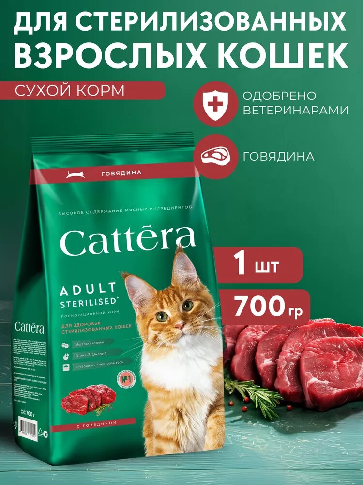 Сухой полнорационный корм для взрослых стерилизованных кошек CATTERA с говядиной, 700 гр, 1 шт