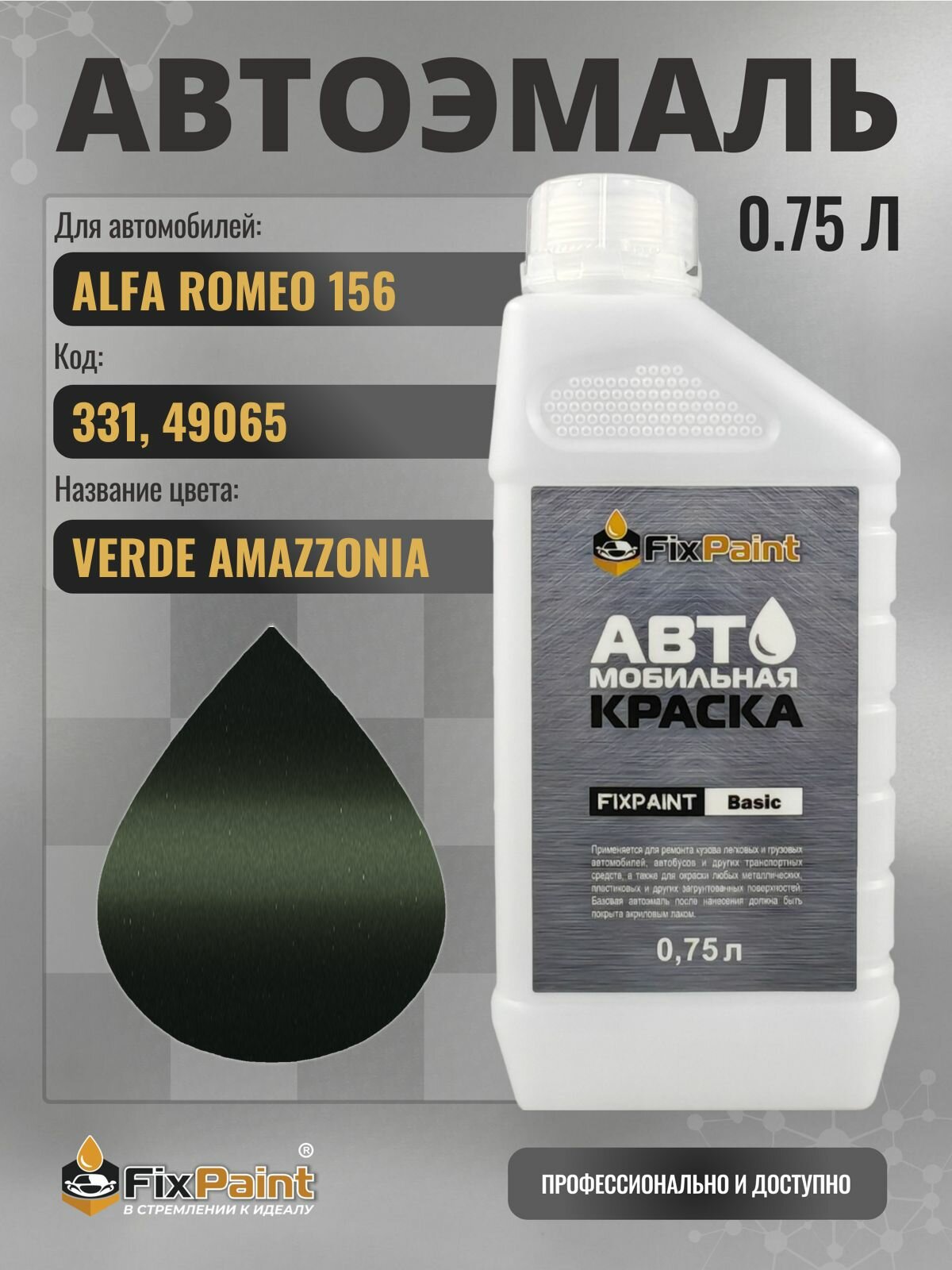 Краска для ALFA ROMEO 156, код 331, 49065, VERDE AMAZZONIA, автомобильная эмаль базовая под лак FixPaint Basic в канистре, 0,75 л