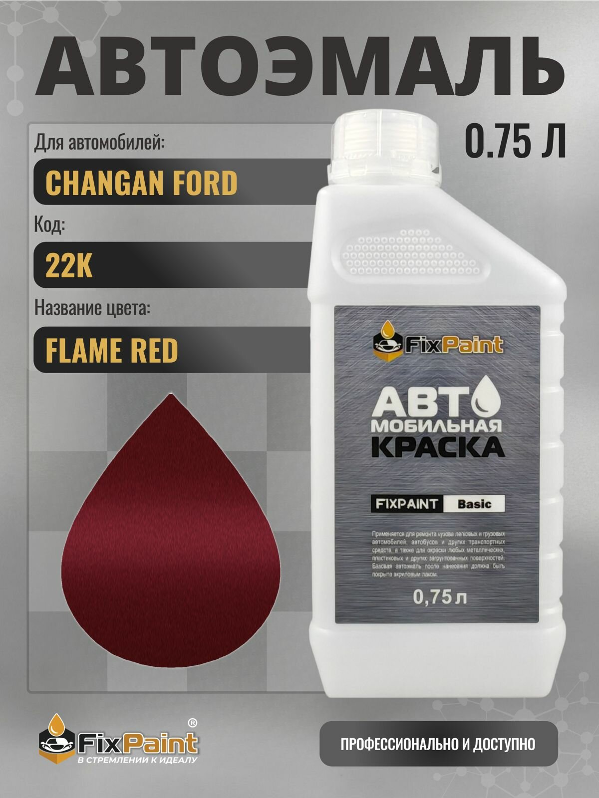 Краска для CHANGAN FORD FIESTA, код 22K, FLAME RED, автомобильная эмаль базовая под лак FixPaint Basic в канистре, 0,75 л
