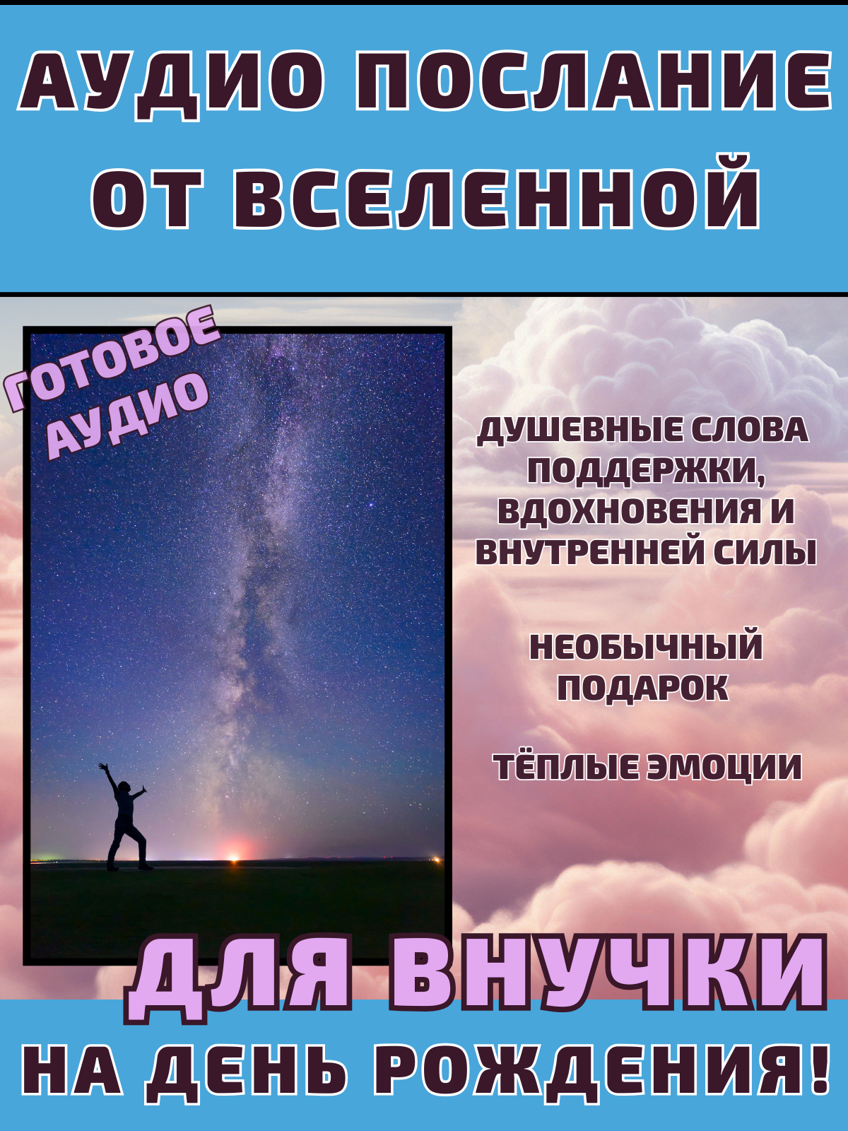 Аудио-послание от Вселенной, необычный подарок на день рождения для внучки