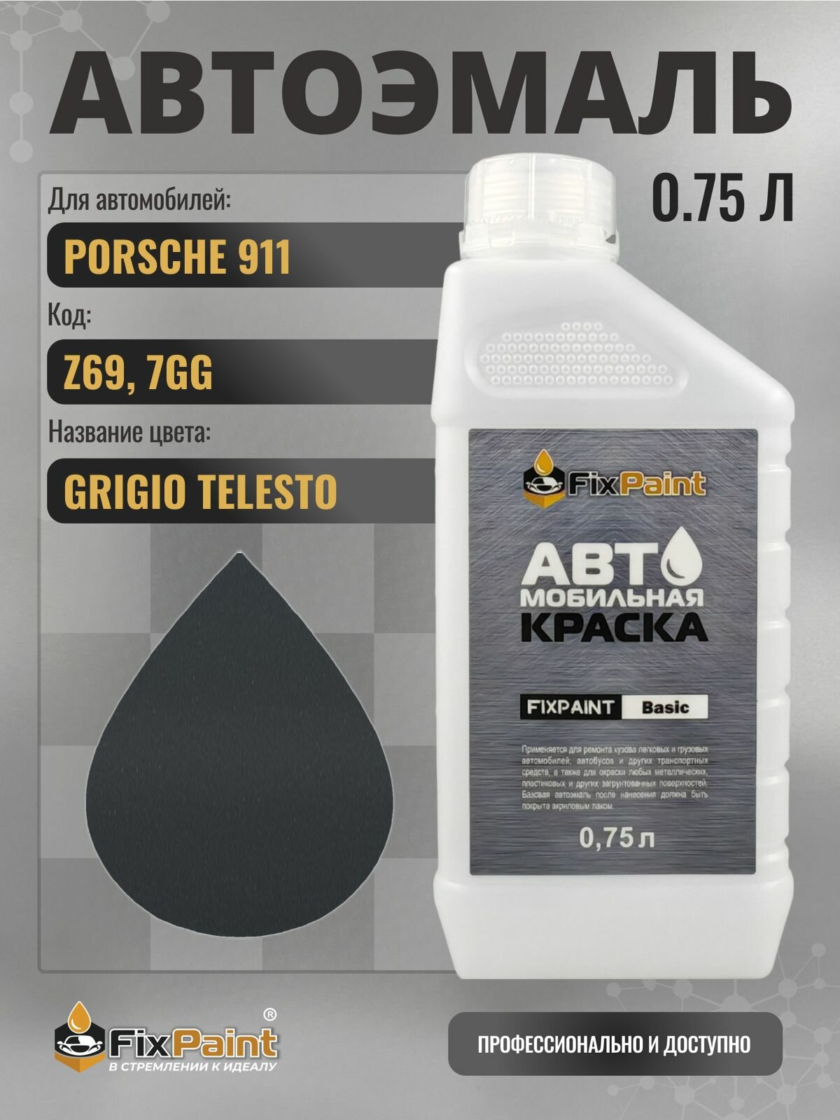 Краска для PORSCHE 911, код Z69, 7GG, GRIGIO TELESTO, автомобильная эмаль базовая под лак FixPaint Basic в канистре, 0,75 л