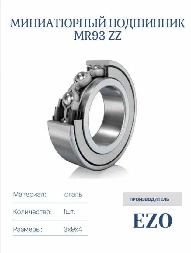 Подшипник MR93 ZZ EZO (3x9x4) -1шт.