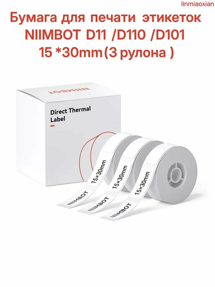 Этикетка для печати 1.5 x 3 см, 585 шт.