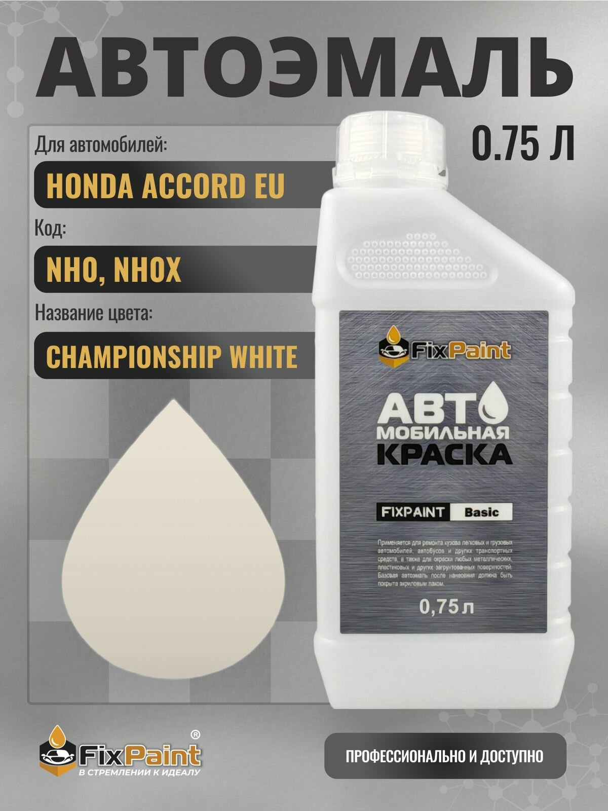 Краска для HONDA ACCORD EU, код NH0, NH0X, CHAMPIONSHIP WHITE, автомобильная эмаль базовая под лак FixPaint Basic в канистре, 0,75 л