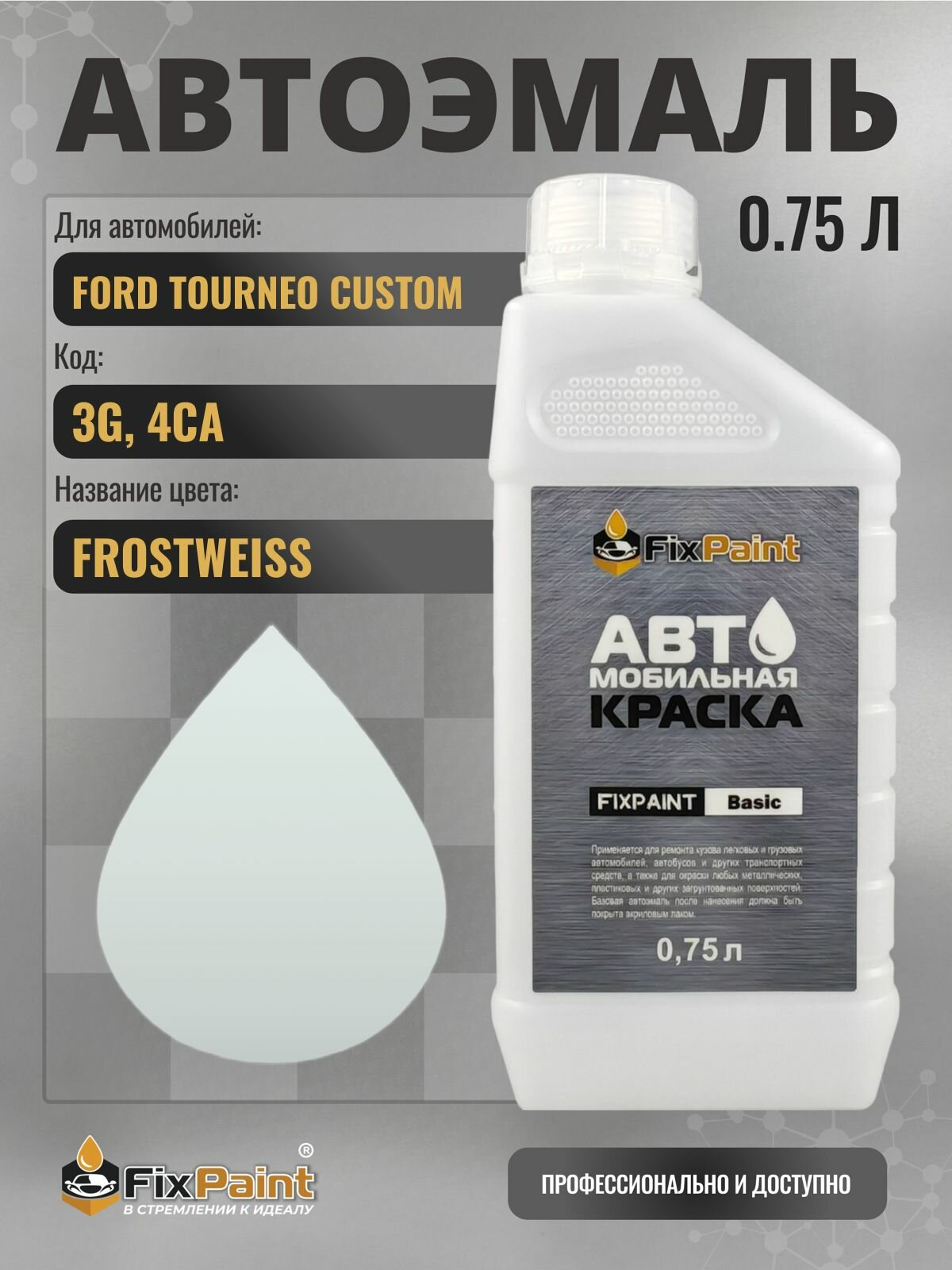Краска для FORD TOURNEO CUSTOM, код 3G, 4CA, FROZEN WHITE, автомобильная эмаль базовая под лак FixPaint Basic в канистре, 0,75 л